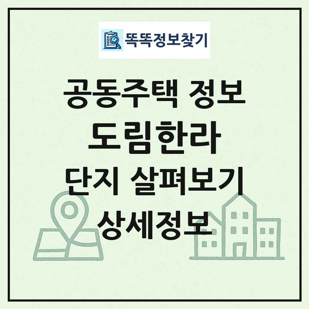 도림한라 최신 공동주택 정보 똑똑정보찾기